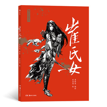 正版 崔氏女 新锐作者的创新武侠漫画 演绎一场匪夷所思的爱恨情仇 武侠漫画书籍 后浪