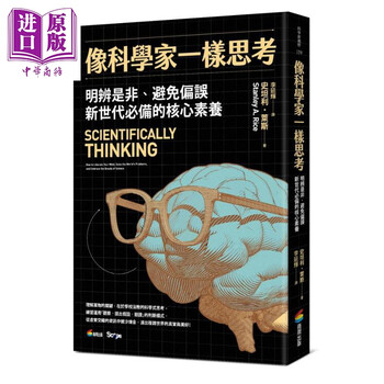 像科学家一样思考 Scientifically Thinking 台版 商周出版 科普