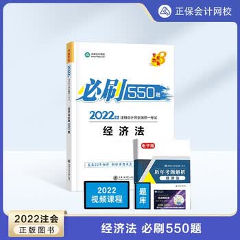  2022年注册会计师教材题库考试用书 章节练习题教材配套辅导图书 正保会计网校章节习题必刷550题  下单选择科目 经济法