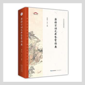 唐诗宋词元曲鉴赏辞典杨合鸣国学/古籍9787540353131  大中学生及古典文学爱好者
