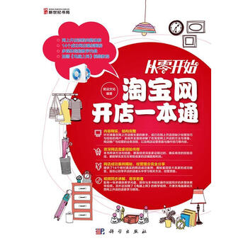 从零开始淘宝网开店一本通【保证正版】