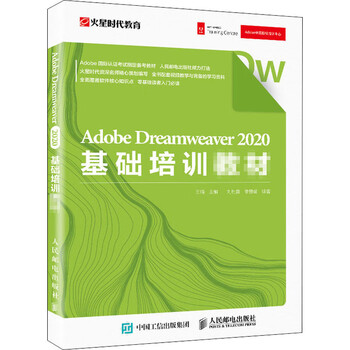 Adobe Dreamweaver 2020基础培训教材