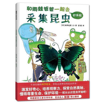 蒲蒲兰绘本馆：和雨蛙爸爸一起去采集昆虫【正版书籍，可开发票】