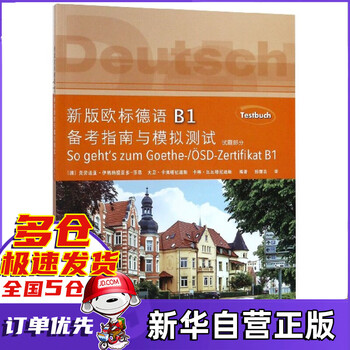 新版欧标德语B1备考指南与模拟测试(共2册)