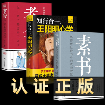 【认准正版】素书 黄石公 千古谋略奇书 正版全集 原著无删减 文白对照 原文 译文 3册：素书+老人言+王阳明心学的智慧
