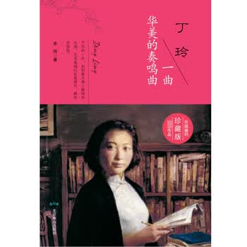 丁玲(一曲华美的奏鸣曲珍藏版)