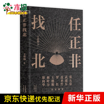 任正非找北 王育琨著 华为书籍