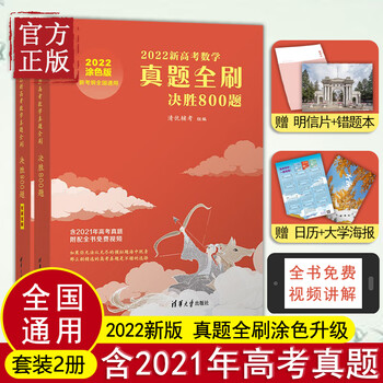 官方正版2021新高考数学真题全刷决胜800题新高考版真题全刷文理数全国通用八百题高中 全国通用 2022新高考数学真题全刷：决胜800题