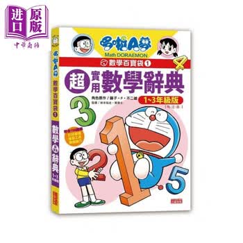 哆啦A梦数学百宝袋1：超实用数学辞典【1～3年级版】港台原版 藤子F不二雄 三采 数学
