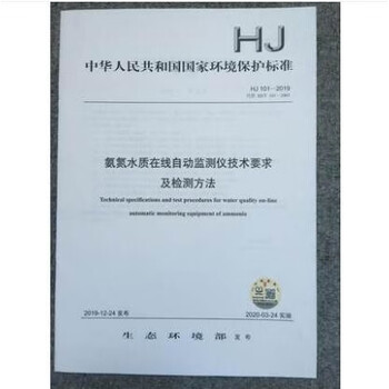 HJ 101-2019 氨氮水质在线自动监测仪技术要求及检测方法