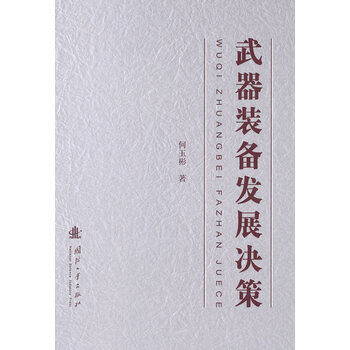 武器装备发展决策【正版图书 放心购买】