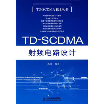 TDSCDMA射频电路设计【正版图书，放心下单】