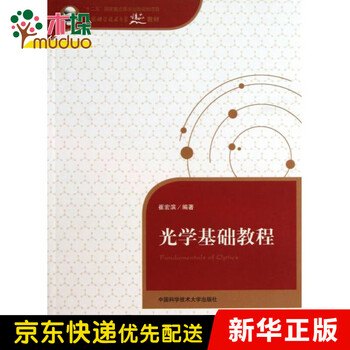 光学基础教程(中国科学技术大学精品教材)