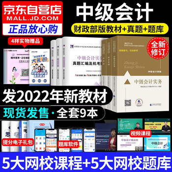 中级会计教材2022（官方正版）中级会计职称2022教材全套三本+历年真题试卷 中级会计师财政部教材 实务经济法财务管理9本 可搭东奥轻一轻松过关1