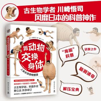 跟动物交换身体（一本独特以人体为参照的动物图鉴，能让你开心的高能科普书） 跟动物交换身体