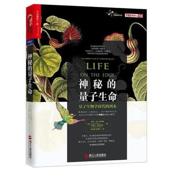 神秘的量子生命 (英)吉姆·艾尔－哈利利 约翰乔·麦克法登 著译者：侯新智 祝锦杰 浙江人民出版社