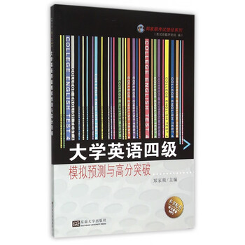 大学英语四级模拟预测与高分突破/郑家顺考试捷径系列