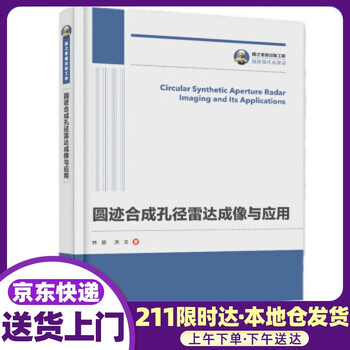 国之重器出版工程 圆迹孔径雷达成像与应用 林赟,洪文 著 电子工业出版社