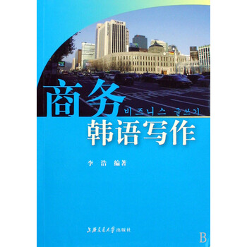 商务韩语写作