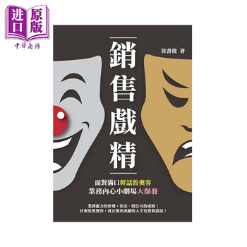 销售戏精 面对满口干话的奥客 业务内心小剧场大爆发 港台原版 徐书俊 崧烨文化