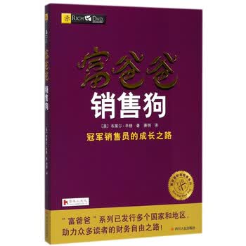 富爸爸销售狗/富爸爸财商教育系列