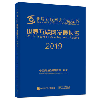 世界互联网发展报告(2019)(精)/世界互联网大会蓝皮书