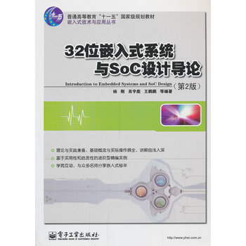 32位嵌入式系统与SoC设计导论（第2版） 杨刚