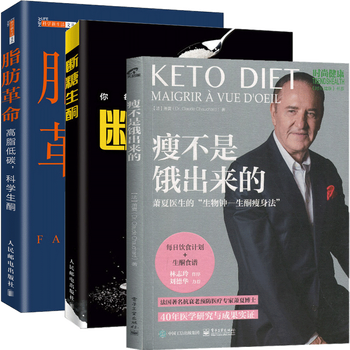 包邮 瘦不是饿出来的 萧夏医生的 生物钟—生酮法+脂肪革命 高脂低碳 科学生酮+断糖生酮