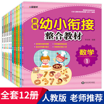 幼小斜街整合教材12册幼升小衔接练习册全套人教版2021暑假作业幼儿园大班升一年级中班小班幼小链接拼音练习册数学幼儿学前班下册 正版