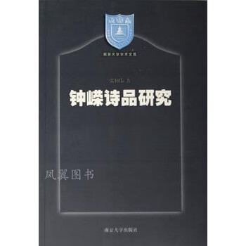钟嵘诗品研究 张伯伟著 南京大学出版社