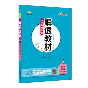 新教材 解透教材 高中英语必修第二册 北师版 2021版 同步教材、扫码课堂 