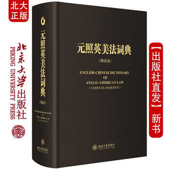 现货元照英美法词典 薜波 著 精装版 部以英美法律词书为集萃的新编中文版