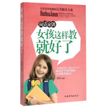 女孩这样教就好了(闲话家训)