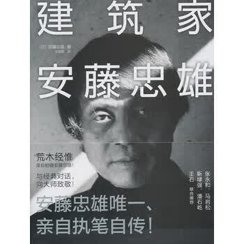 建筑家安藤忠雄 【正版图书，放心购买】