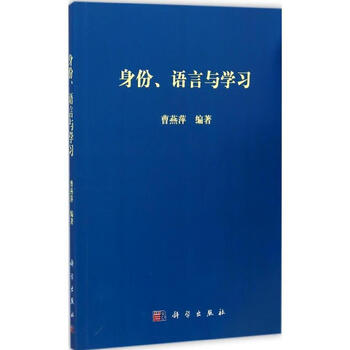 身份、语言与学 曹燕萍 外语学习 9787030350428