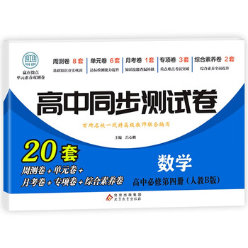 高中同步测试卷-数学必修第四册（人教B版）高一