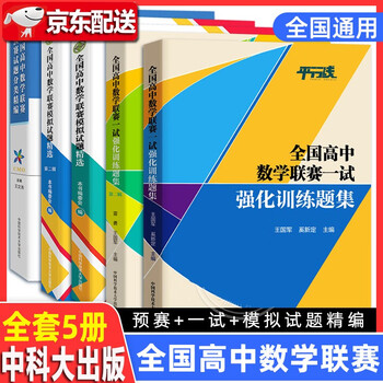 中科大全国高中数学联赛参考书【多规格自选】2022新版全国高中数学联赛一试强化训练题集+CMO预赛模拟试题 中科大全国高中数学联赛参考资料【五册套装】