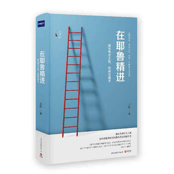 在耶鲁精进(成为专才之前先成为通才)(精)