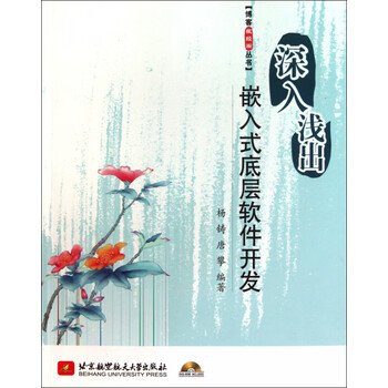 深入浅出嵌入式底层软件开发(附光盘)/博客藏经阁丛书