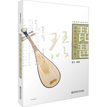 琵琶演奏与教学(第2版)