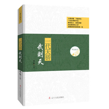 帝后传奇：一代天骄 武则天