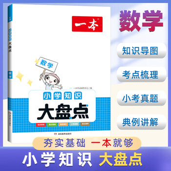 一本小学知识大盘点数学 2023新品全国通用夯实基础知识考点全盘梳理真题实测 数学