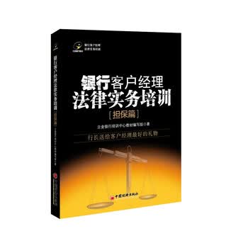 银行客户经理法律实务培训 担保篇