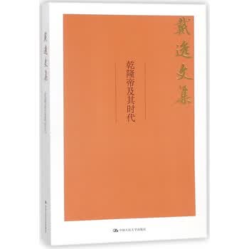 乾隆帝及其时代/戴逸文集