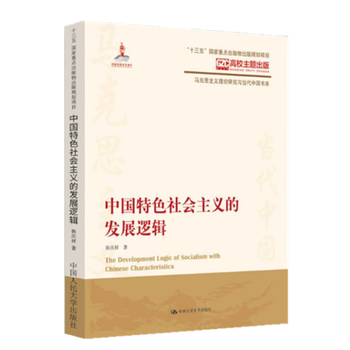正版书籍 中国特色社会主义的发展逻辑（马克思主义理论研究与当代中国书系）韩庆祥中国人民大学出版社政