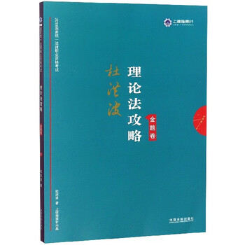理论法攻略(金题卷2019国家统一法律职业资格考试)