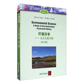 环境科学：交叉关系学科（第14版）