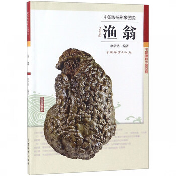 渔翁(中国传统形象图说) 网