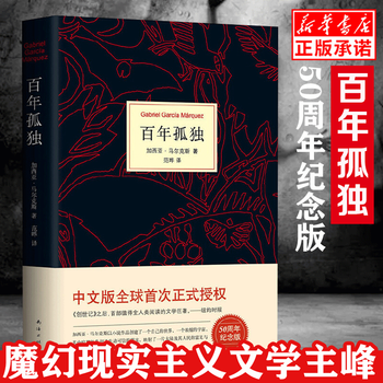 百年孤独精装 诺贝尔文学奖获得者加西亚马尔克斯代表作 世界名著文学图书籍外国文学文艺正版书籍现货速发