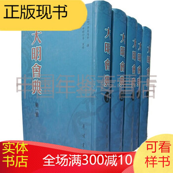 大明会典（套装共5册）  溢价图书